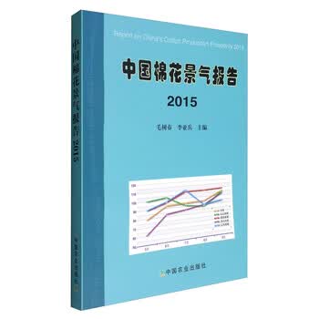 中国棉花景气报告2015