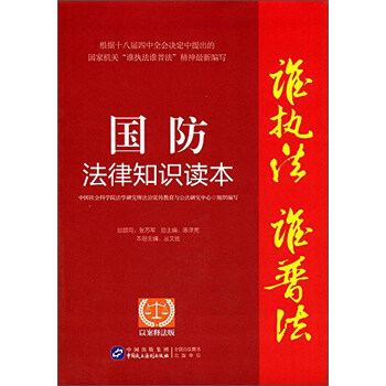 国防法律知识读本（以案释法版）