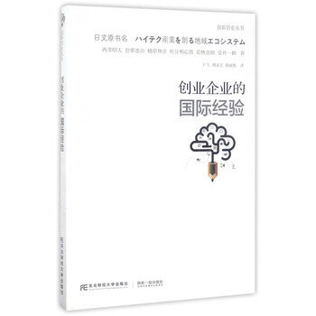 创业企业的国际经验/创新创业丛书