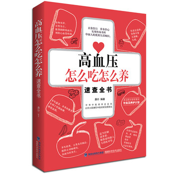  高血压  怎么吃怎么养  速查全书9787533543617