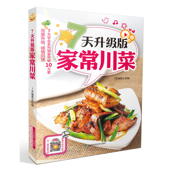 7天升级版家常川菜