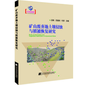 矿山废弃地土壤侵蚀与植被恢复研究