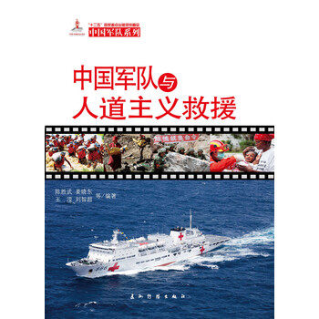 中国军队系列：中国军队与人道主义救援