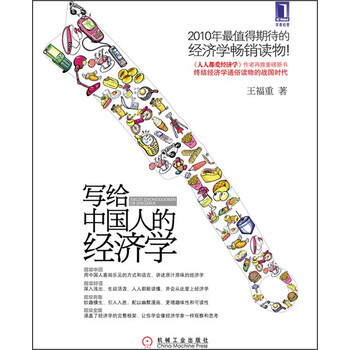 写给中国人的经济学