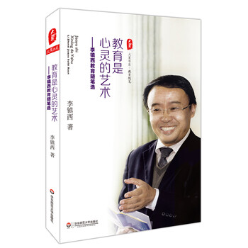 大夏书系·教育是心灵的艺术：李镇西教育随笔选