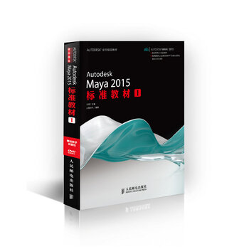 Autodesk Maya 2015标准教材（1）（数艺设出品）
