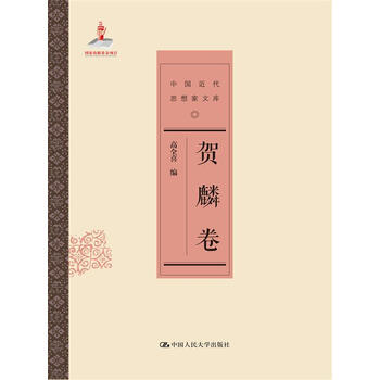 贺麟卷（中国近代思想家文库）