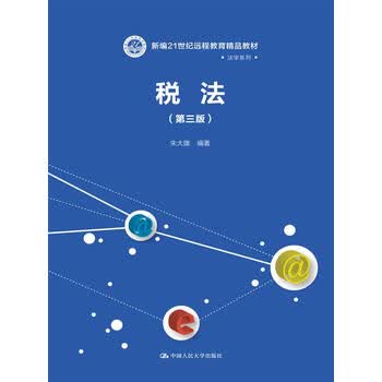 税法 (第三版)（高职教材）9787300201887
