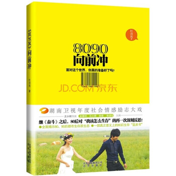 正版 8090向前冲[长篇小说]9787200085884