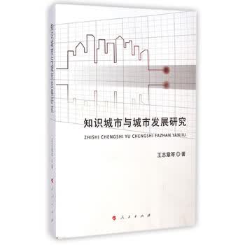 知识城市与城市发展研究