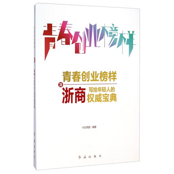 青春创业榜样：30浙商写给年轻人的权威宝典