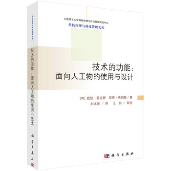 大连理工大学科技伦理与科技管理文库·技术的功能：面向人工物的使用与设计