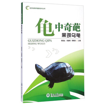 正版 龟中奇葩:黑颈乌龟 9787566813060