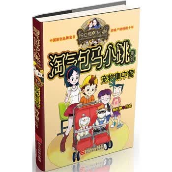 杨红樱淘气包马小跳系列：宠物集中营(典藏版)