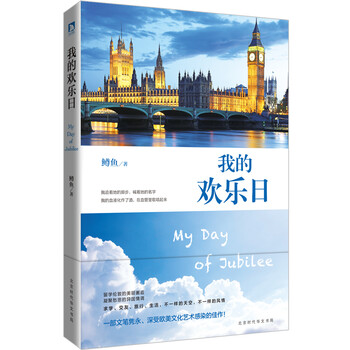 我的欢乐日