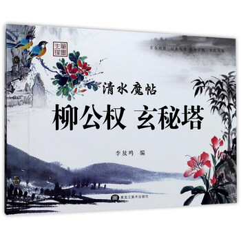 清水魔帖 柳公权 玄秘塔