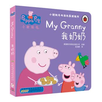 小猪佩奇双语故事纸板书：我奶奶