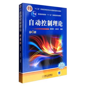 自动控制理论（第4版）/普通高等教育“十一五”国家级规划教材
