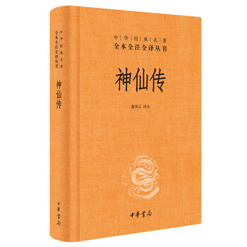 神仙传（中华经典名著全本全注全译丛书/三全本）