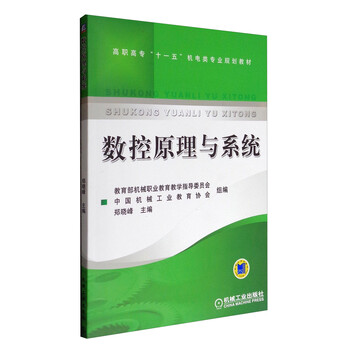 数控原理与系统/高职高专“十一五”机电类专业规划教材