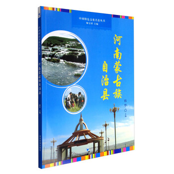 中国特色文化名县丛书：河南蒙古族自治县