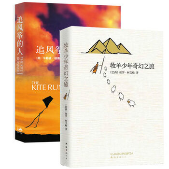 牧羊少年奇幻之旅+追风筝的人 一场心灵的旅行 高圆圆力荐情感读物 舒缓解压 梦境与真实