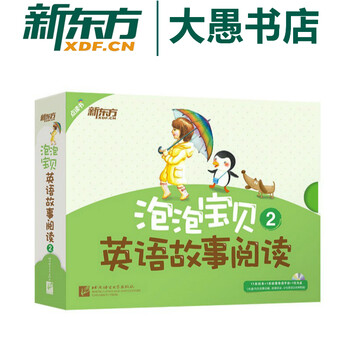【新东方旗舰】【点读书】泡泡宝贝英语故事阅读2（美）Darrell Larson 11本绘本