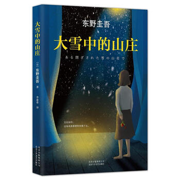 大雪中的山庄  东野圭吾作品 新华书店正版图书籍  从充满悬念的事件中写出人性的黑暗