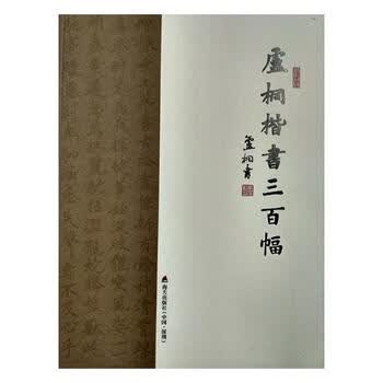 卢桐楷书三百幅//书籍分类/书法/硬笔书法