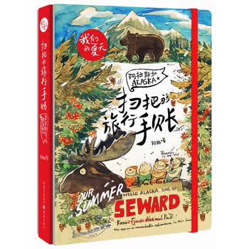 手账书籍 手账教程书 扫把的旅行手账:阿拉斯加 扫把 书店 大陆漫画书籍  书