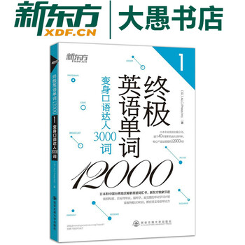 【新东方旗舰】终极英语单词12000(1) 变身口语达人3000词  学生职场英语提升新东方英语