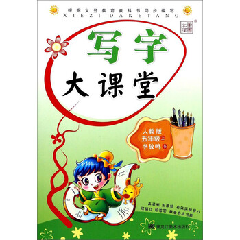 写字大课堂（五年级上 人教版）