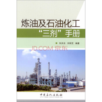 炼油及石油化工“三剂”手册