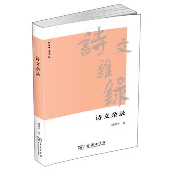 [正版图书]诗文杂录