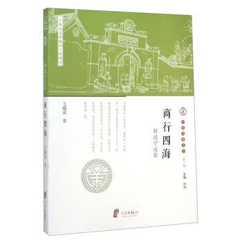 宁波文化丛书第一辑：商行四海（解读宁波帮）