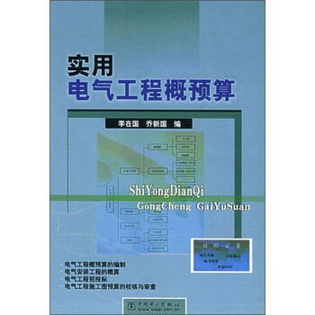 实用电气工程概预算