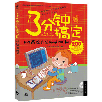 3分钟搞定：PPT高效办公秘技200招