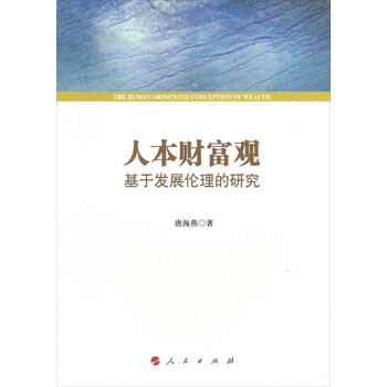 人本财富观—基于发展伦理的研究9787010136516