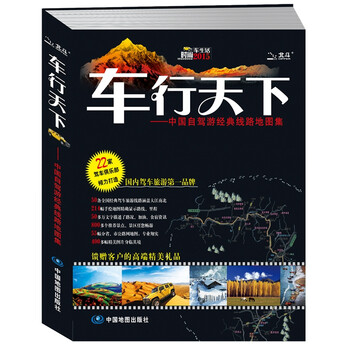车行天下：中国自驾游经典线路地图集9787503170898