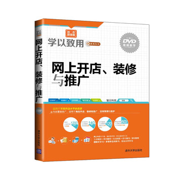   网上开店。装修与推广9787302379805清华大学