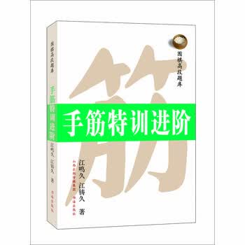 手筋特训进阶
