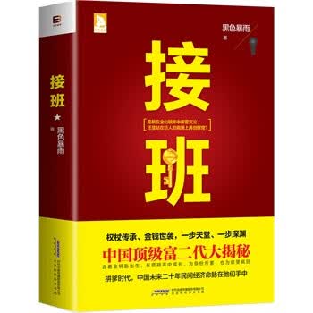 接 班