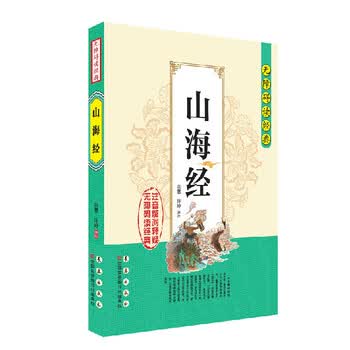 无障碍读经典：山海经