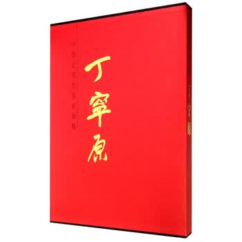 中国近现代名家画集：丁宁原