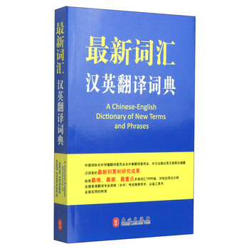 最新词汇汉英翻译词典