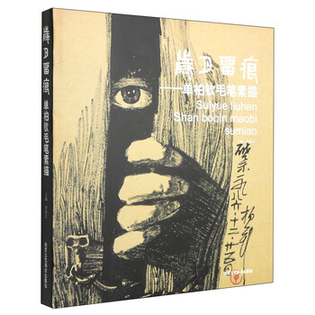 岁月留痕：单柏钦毛笔素描