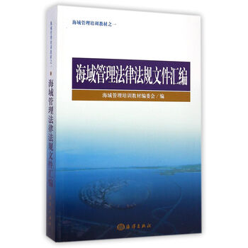海域管理培训教材之一：海域管理法律法规文件汇编