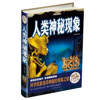 人类神秘现象（超值全彩白金版）9787511345448