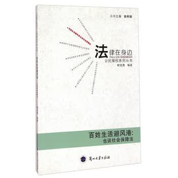 {正版新书}百姓生活避风港:也谈社会保障法9787311046330