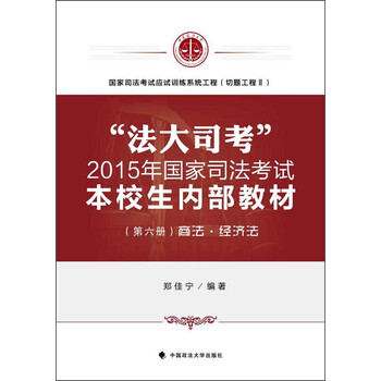 “法大司考”2015年国家司法考试本校生内部教材（第六册）：商法·经济法